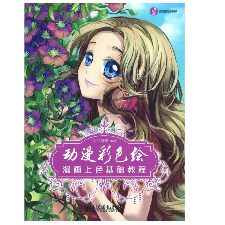 动漫彩色绘 绘漫堂编著