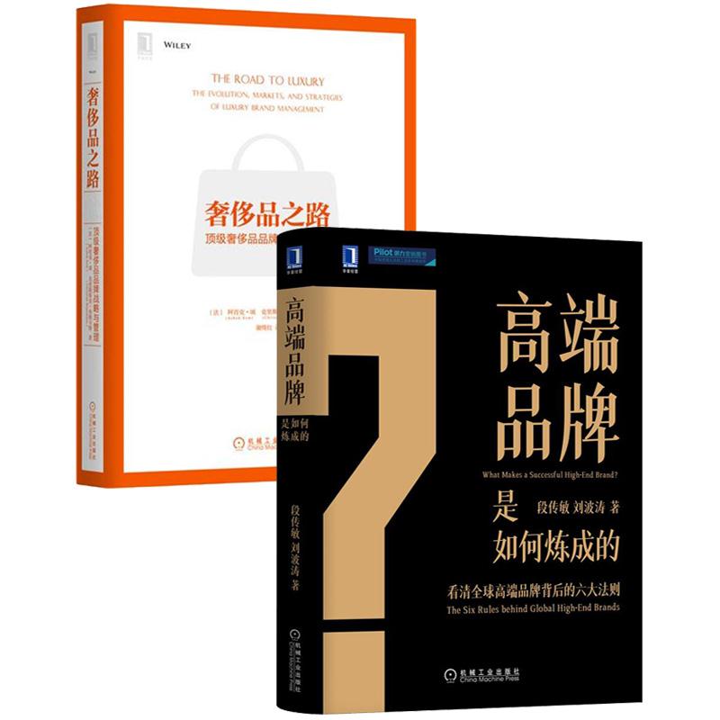 [套装书]高端品牌是如何炼成的+奢侈品之路:顶级奢侈品品牌战略与管理(2|8088262