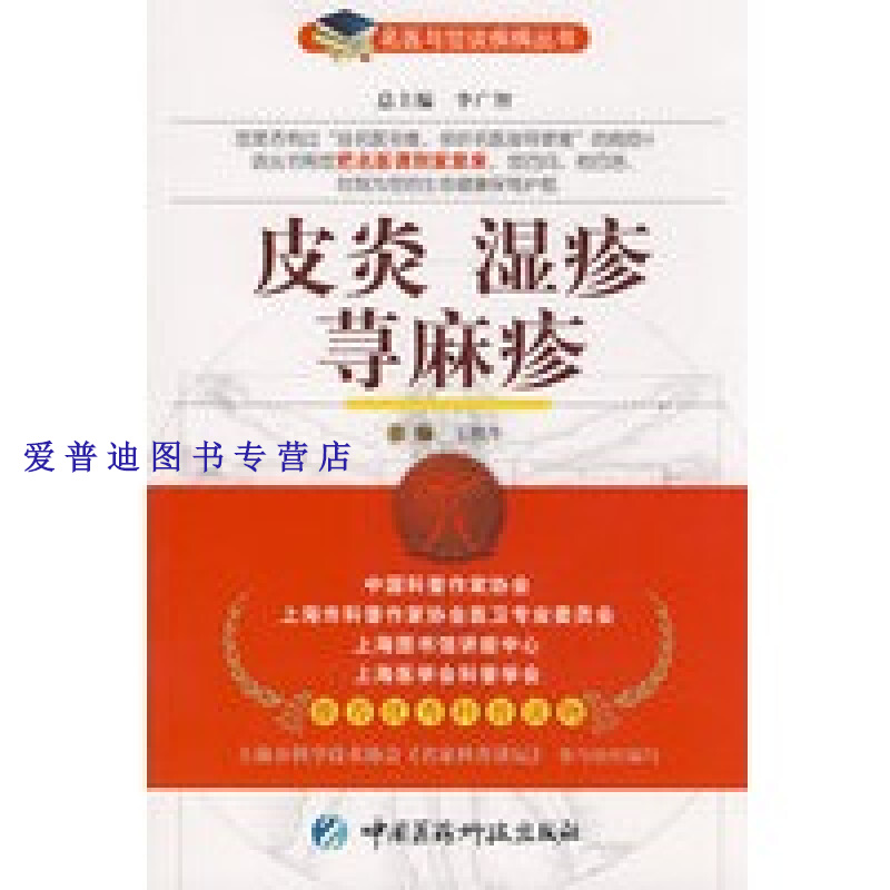 皮炎湿疹荨麻疹 王侠生【，放心购买】