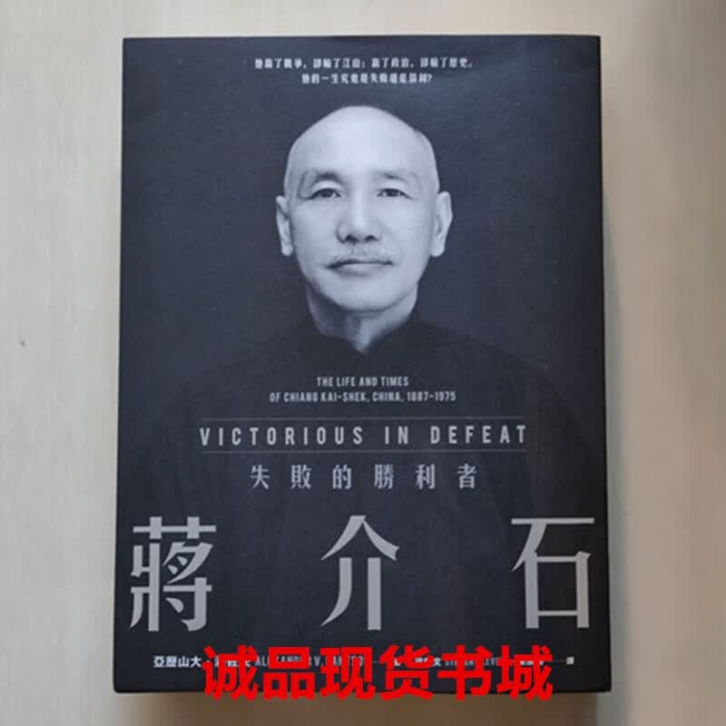 全新 蒋介石:失败的胜利者