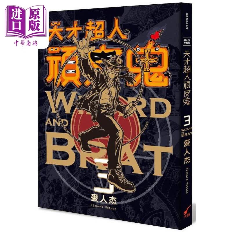 天才超人顽皮鬼3 新装版 港台艺术原版 麦人杰 大辣出版