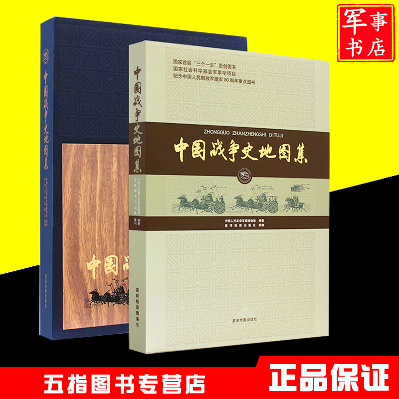 【精美盒装】中国战争史地图集 精装版 8开大开本 中国人民军事博物馆编著 星球地图出版社部队可用收藏展示大型工具书地图集