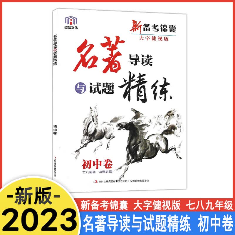 2023名著导读与试题精练初中卷七八九年级通用诚品文化新备考锦囊 名著导读与试题精练_初中卷 初中通用