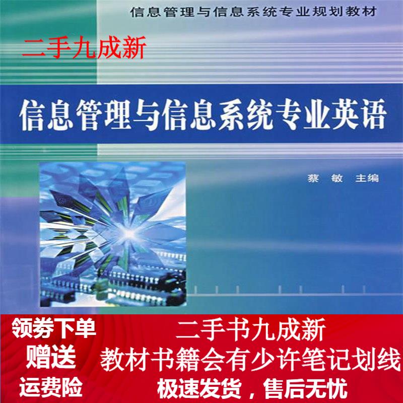 信息管理与信息系统专业英语 蔡敏主编 9787030185815 科学出版社