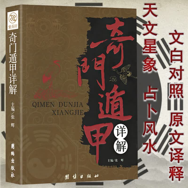 奇门遁甲书籍详解文白对照文白话译释天文星象风水周易全书易经入门图解遁甲奇门大全预测学御定奇门遁甲