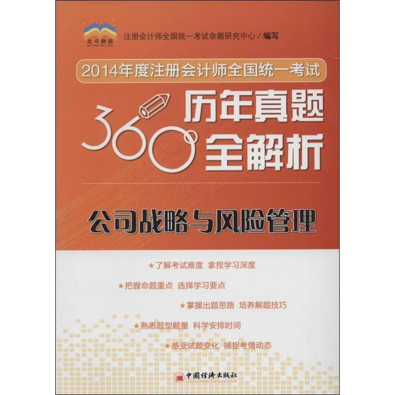 公司战略与风险管理 注册会计师全国统一考试命题研究中心编写 中国经济出版社