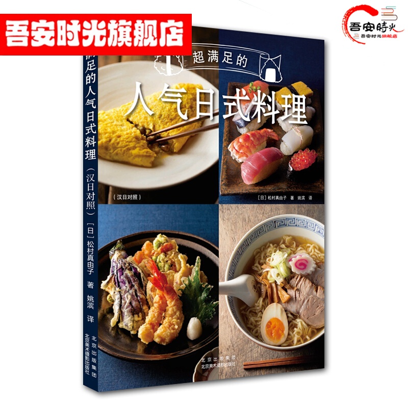【官方旗舰店】超满足的人气日式料理【汉日对照】松村真由子 日式料理 日料烹饪食谱书