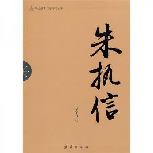 辛亥著名人物传记丛书朱执信