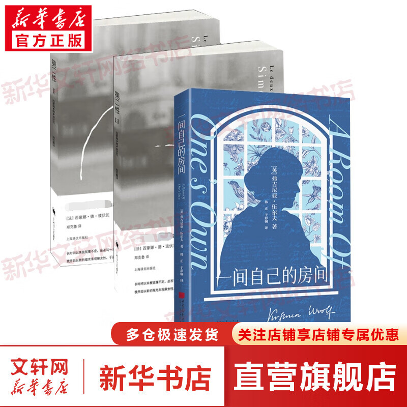 波伏娃等单套装系列自选【新版】第二性1+2 套装 波伏娃 始于极限 女权主义知识 女性励志学习 【3册】第二性1+2+一间自己的房间