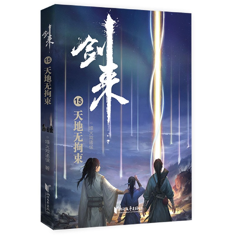 剑来(15天地无拘束)