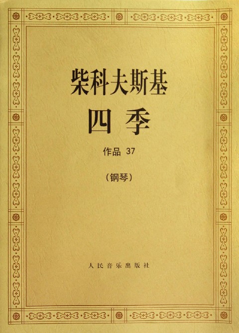 柴科夫斯基四季(钢琴作品37) 人民音乐出版社 旗舰店官网 包邮