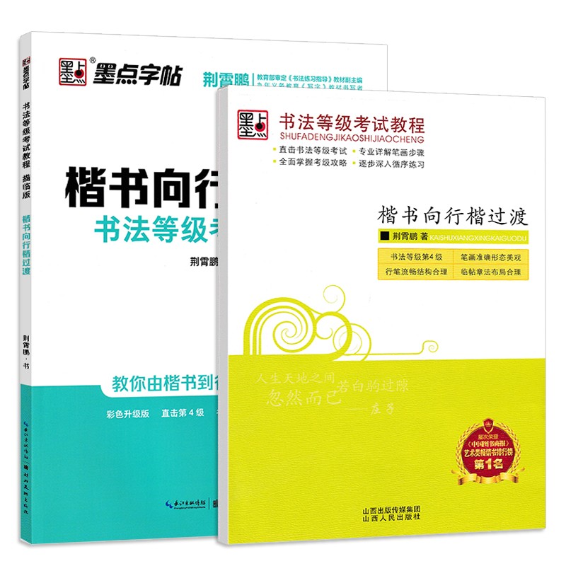 墨点字帖荆霄鹏书法等级考试教程楷书向行楷过渡行书隶书字帖书法考级攻略初高中大学生钢笔硬笔书法临摹描红 【临摹+描红】楷书向行楷过渡（荆霄鹏著）