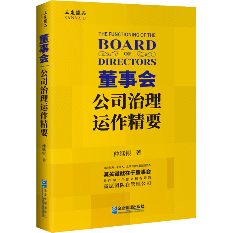 董事会 公司治理运作精要