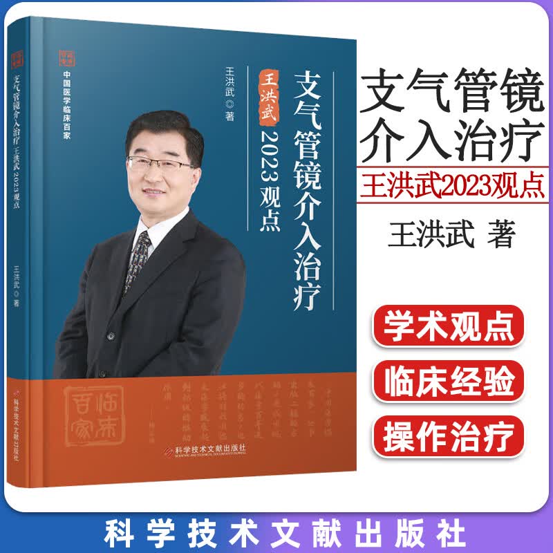 支气管镜介入治疗王洪武2023观点 王洪武 气管镜应用呼吸系统疾病介入性治疗 医学书籍 科学技术文献出版社9787523501085