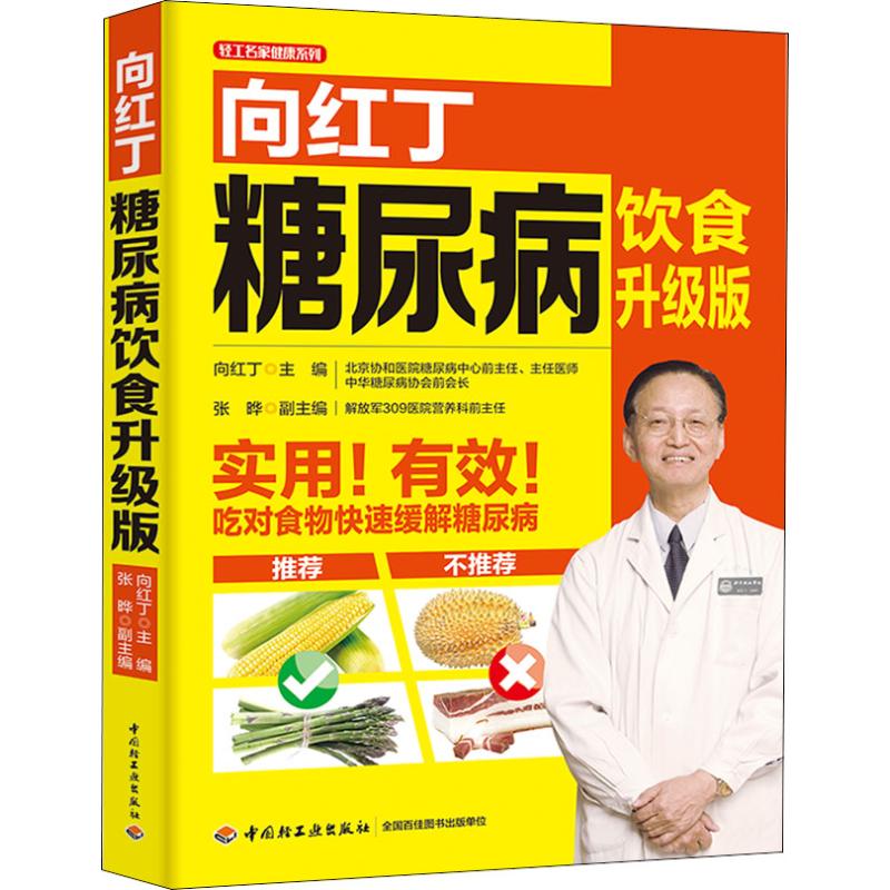 向红丁糖尿病饮食 升级版 向红丁 编 书籍