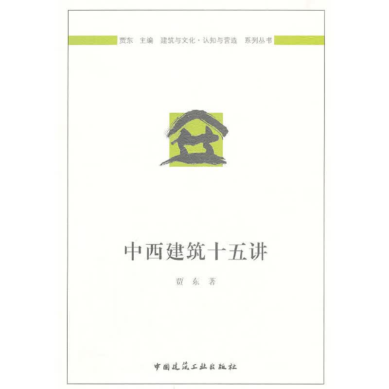 【现货】中西建筑十五讲