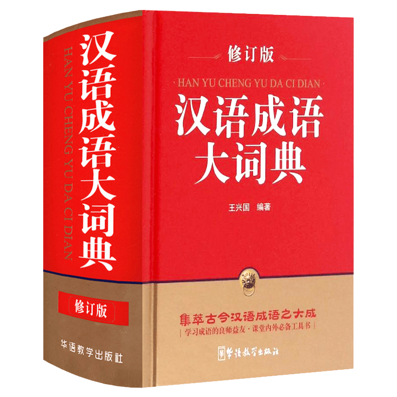 英语汉语词典书籍 汉语成语大词典（修订版） （定价55）