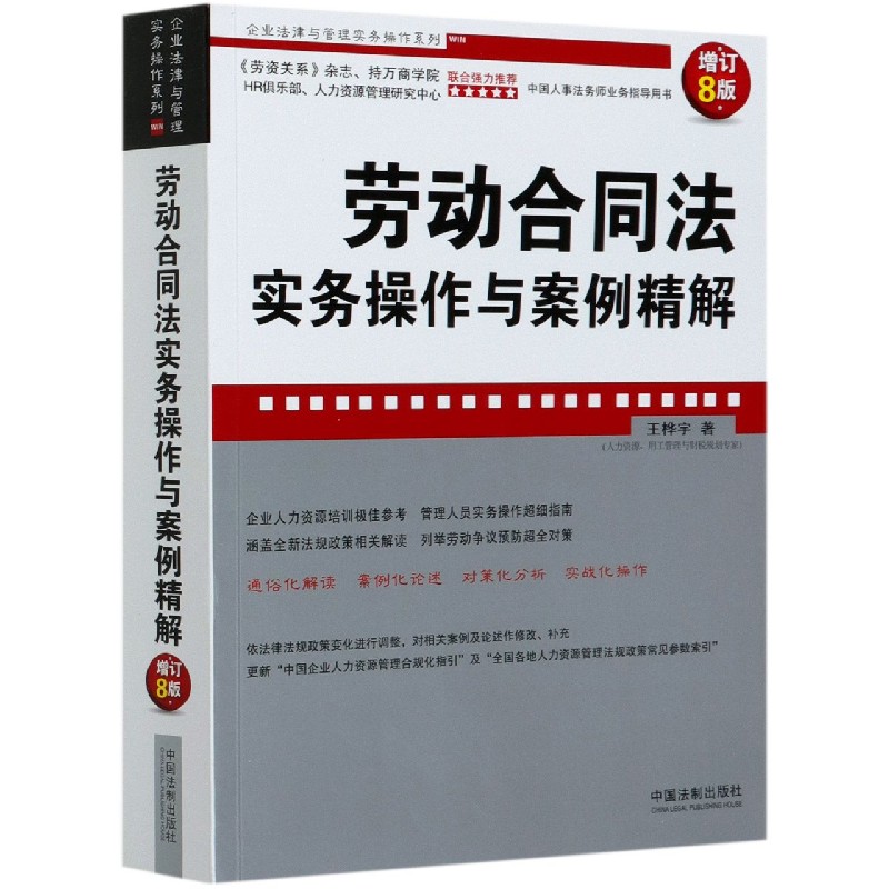 劳动合同法实务操作与案例精解(增订8版)/企业法律