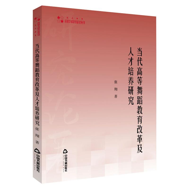 当代高等舞蹈教育改革及人才培养研究 图书