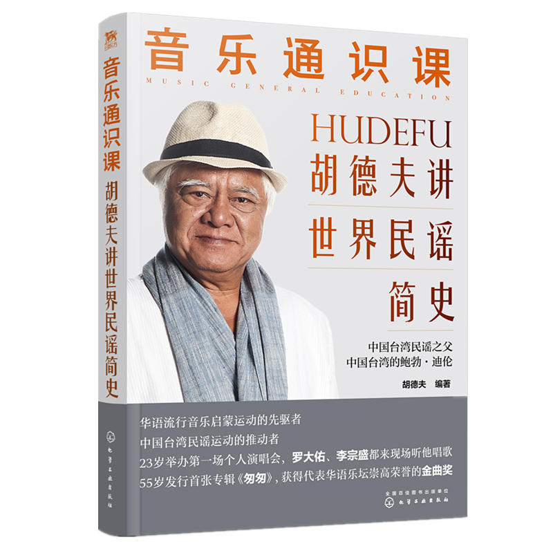 音乐通识课：胡德夫讲世界民谣简史 正货