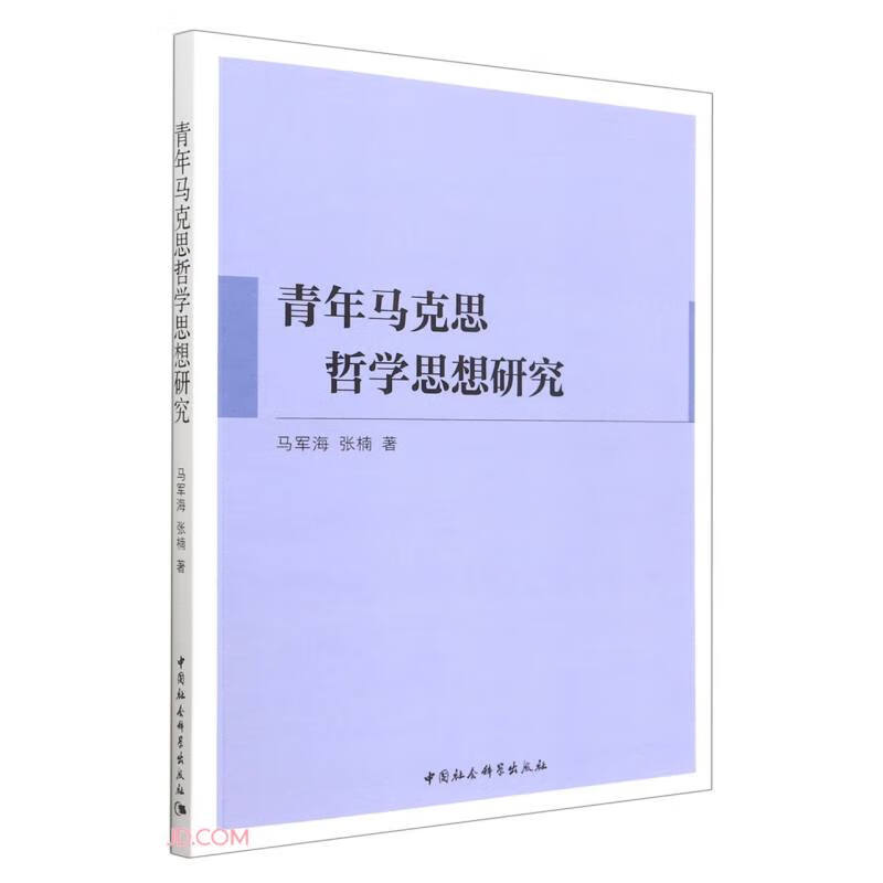 青年马克思哲学思想研究