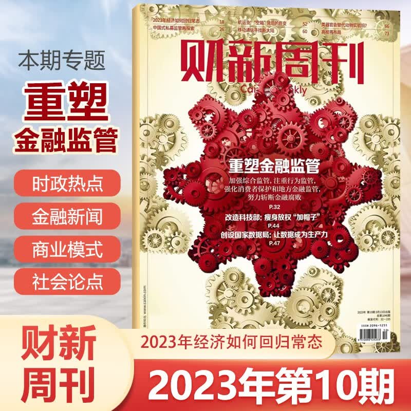 现货 财新周刊杂志 2023年第10期 重塑金融监管