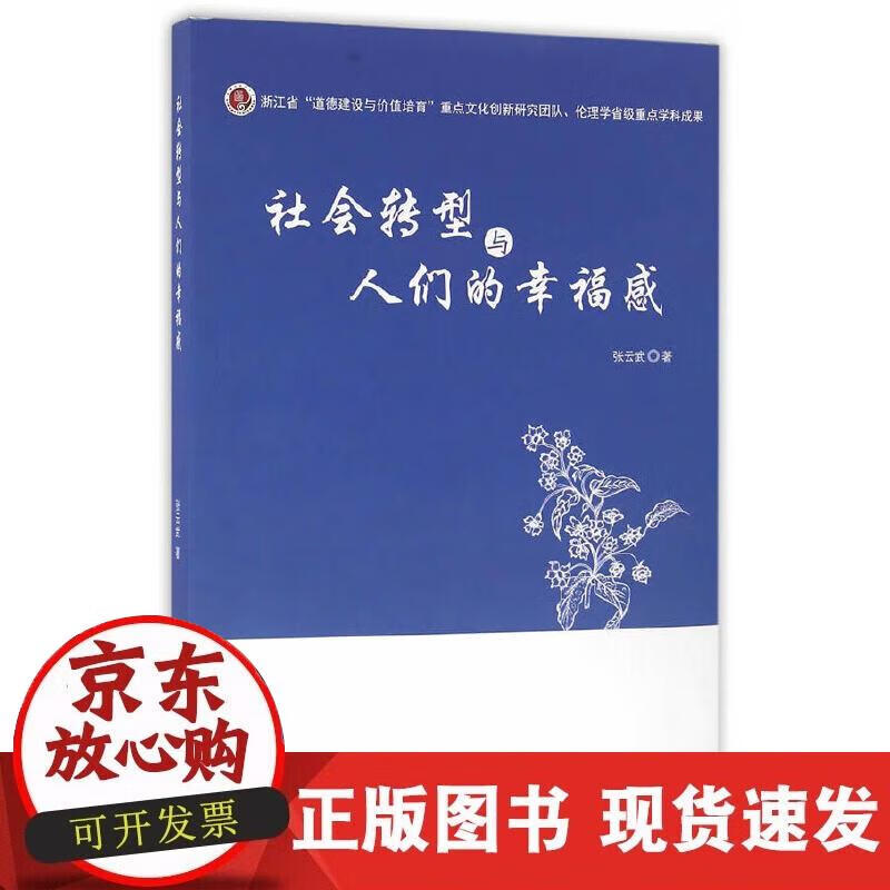 【现货】社会转型与人们的幸福感