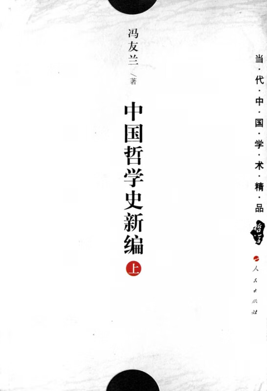 中国哲学史新编(上)/当代中国学术精品