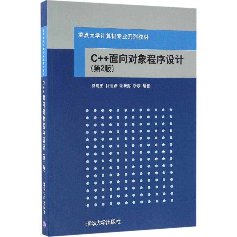 C++面向对象程序设计(第2版)