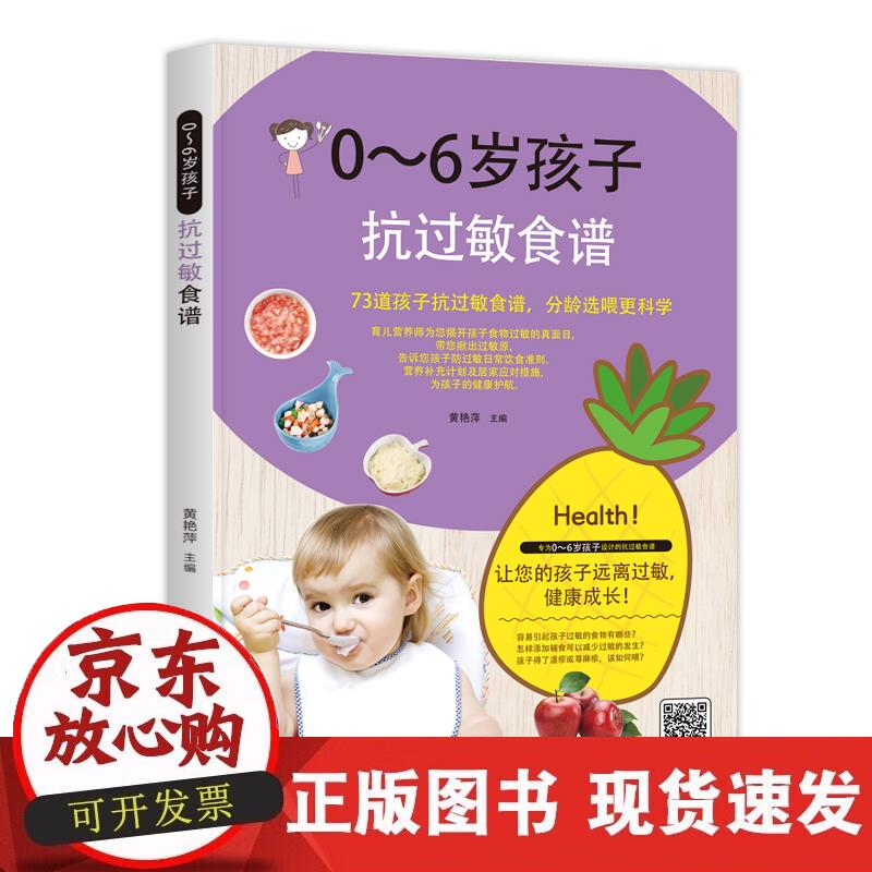【现货】0-6岁孩子抗过敏食谱（如果宝宝属于过敏,家长们可以通过小儿过敏食谱来减轻宝宝过敏病情,