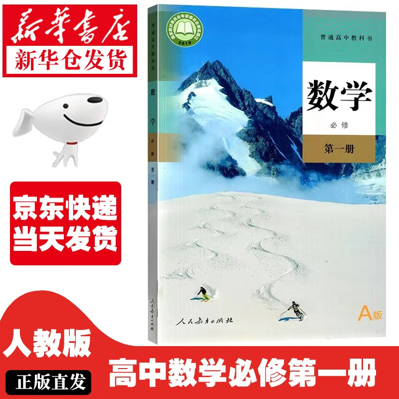 高中数学必修一1课本人教版Aa版高一上册数学教材教科书人民教育出版社高中数学必修第一 人教版-数学必修一（A）