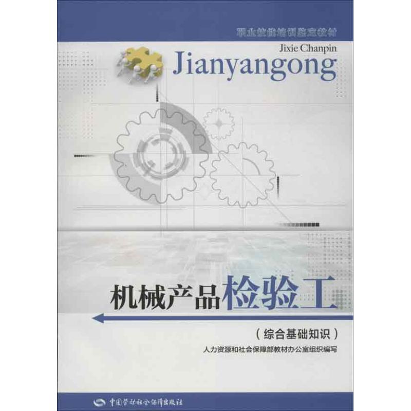 机械产品检验工综合基础知识