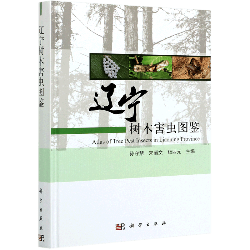 辽宁树木害虫图鉴(精)
