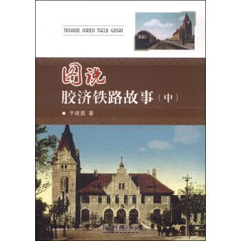 图说胶济铁路故事中