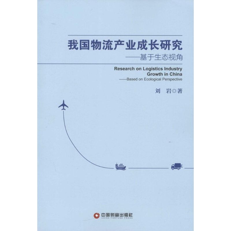 我国物流产业成长研究