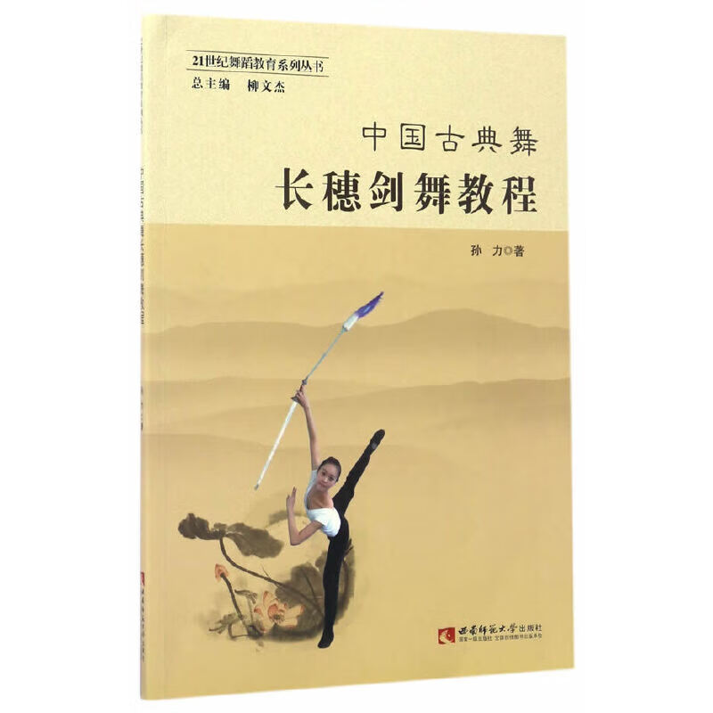 中国古典舞长穗剑舞教程