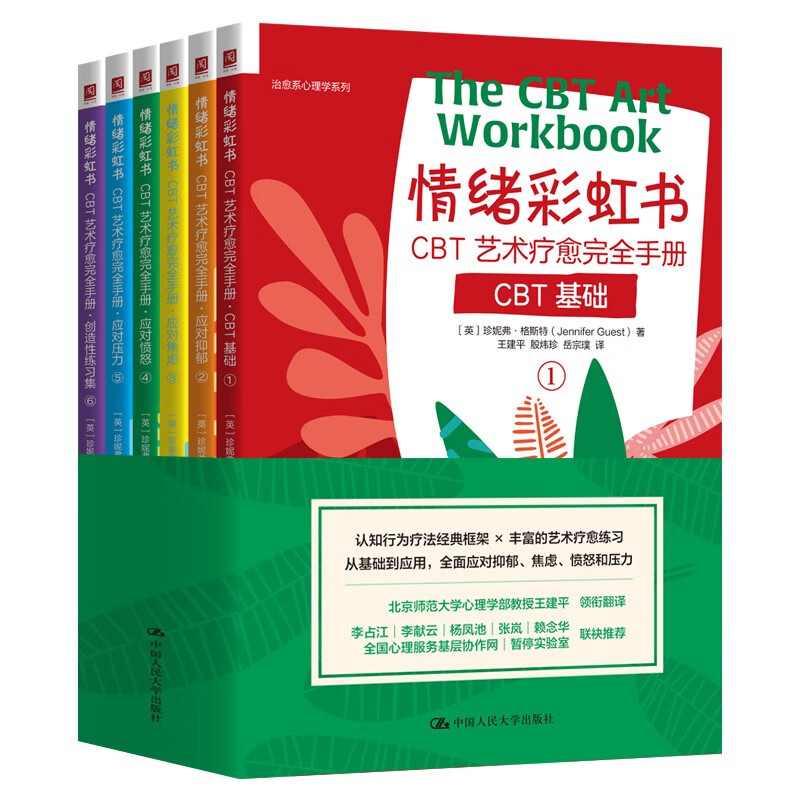 情绪彩虹书：CBT艺术疗愈完全手册