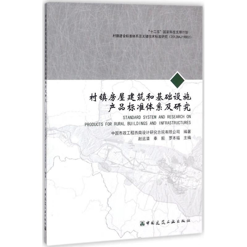 村镇房屋建筑和基础设施产品标准体系及研究 赵远清 等 主编 书籍