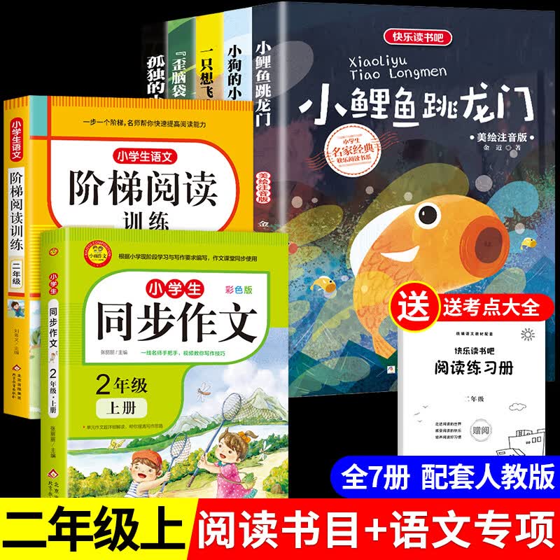 5册小鲤鱼跳龙门快乐读书吧二年级上册必读课外书孤独小螃蟹一只想飞的猫小学生上学期阅读书籍跃注音版 【全7册】二年级上册书目+阅读训练+同步作文