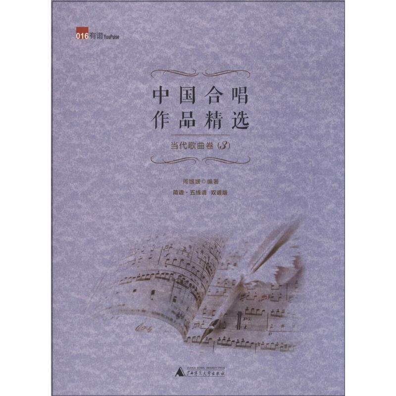 中国合唱作品精选(双谱版)(16-3)当代歌曲卷