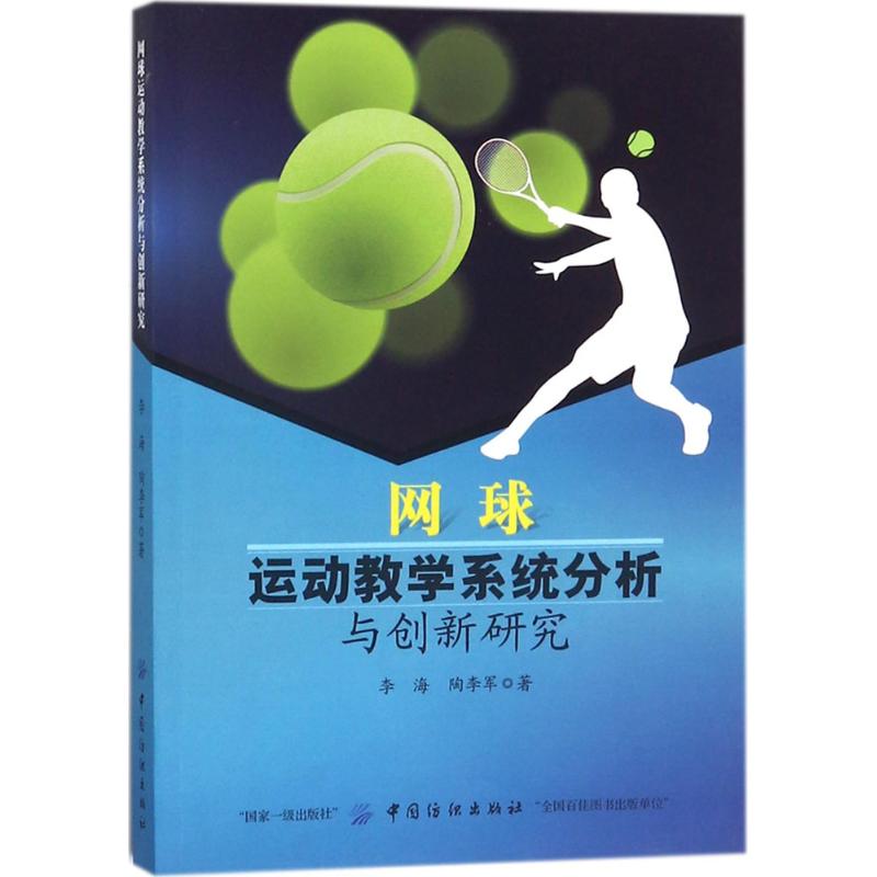 网球运动教学系统分析与创新研究