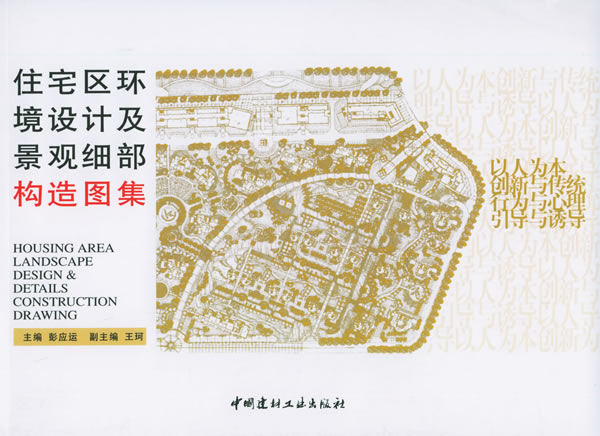 住宅区环境设计及景观细部构造图集