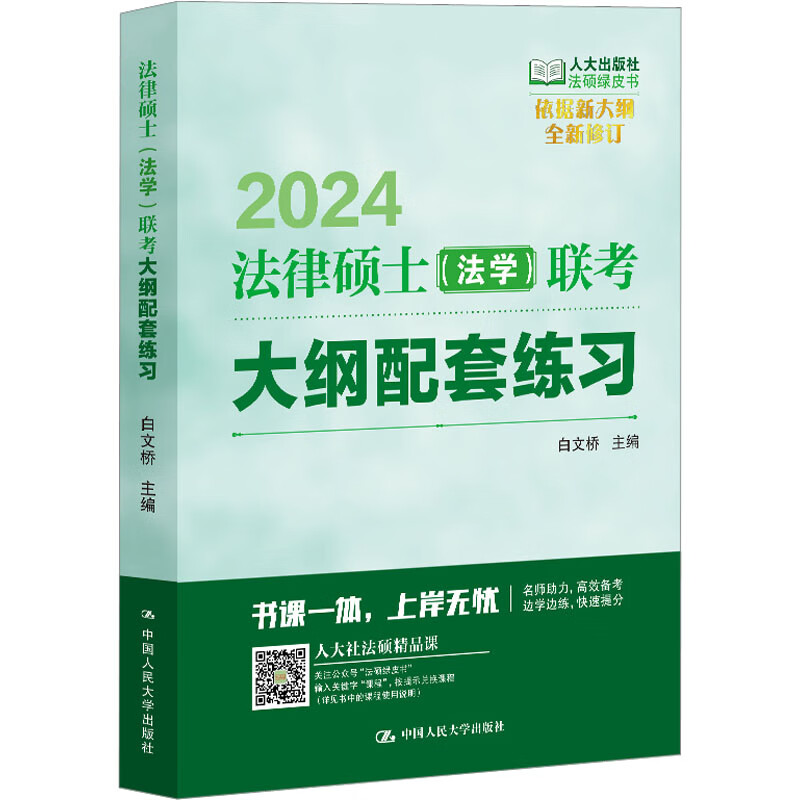 法律硕士(法学)联考大纲配套练习 2024 图书