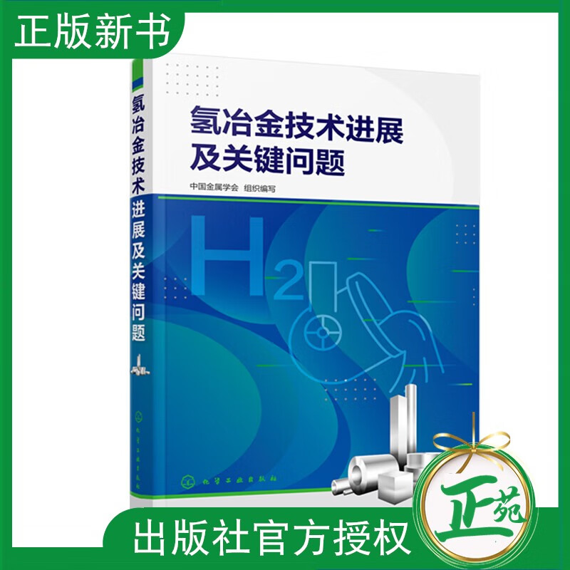 【2023新书】氢冶金技术进展及关键问题 中国金属学会 氢能制备高品位球团生产氢冶金技术基础研究制造技术产业应用实际评价书籍