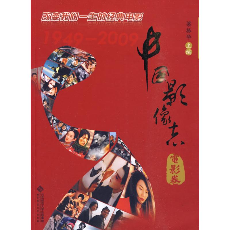 中国影像志.电影卷