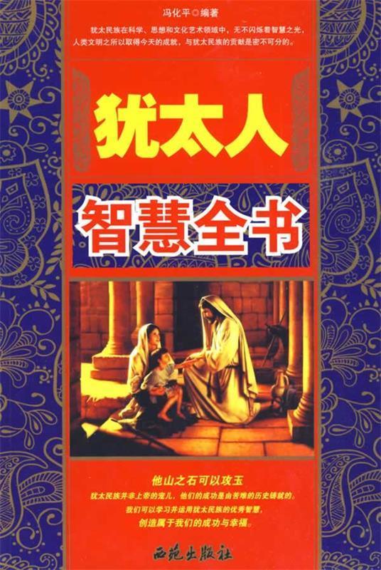 犹太人智慧全书 冯化平 编著