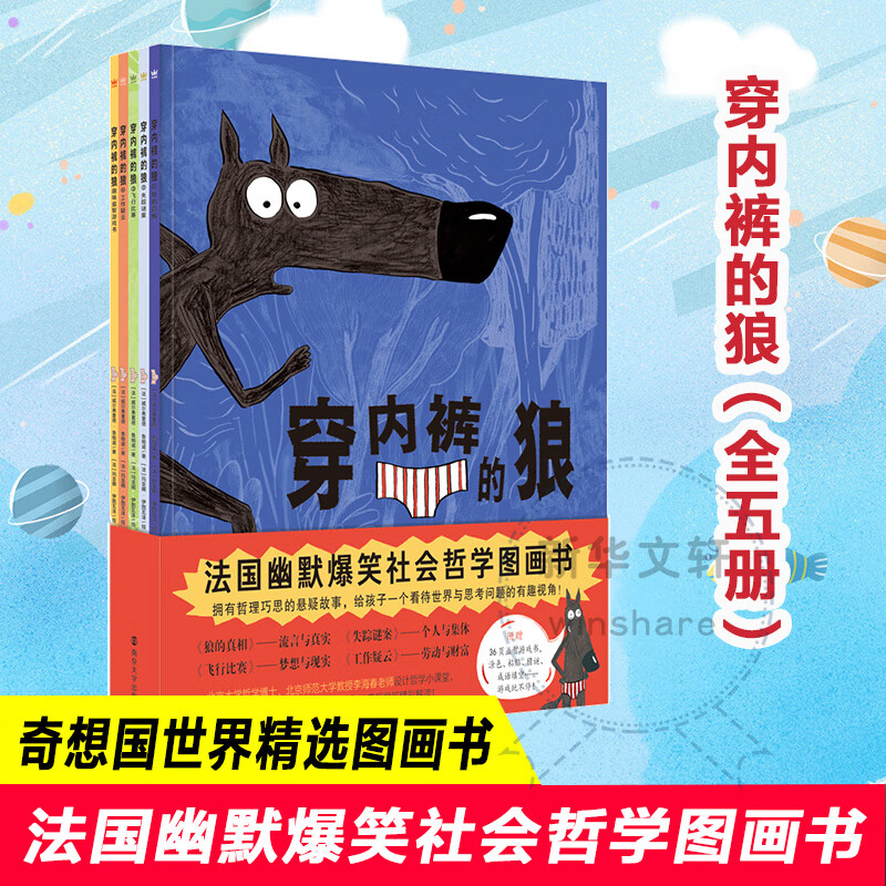 穿内裤的狼全套5册 法国幽默爆笑社会哲学图画书绘本3-14岁课外阅读书籍 图书