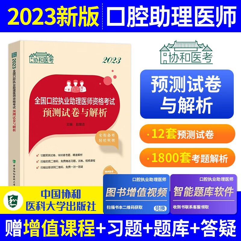 【单本包邮】口腔执业助理医师考试用书2023 预测试卷与解析 协和执业医师2023 可搭配人卫版历年真题实践技能试题集金英杰