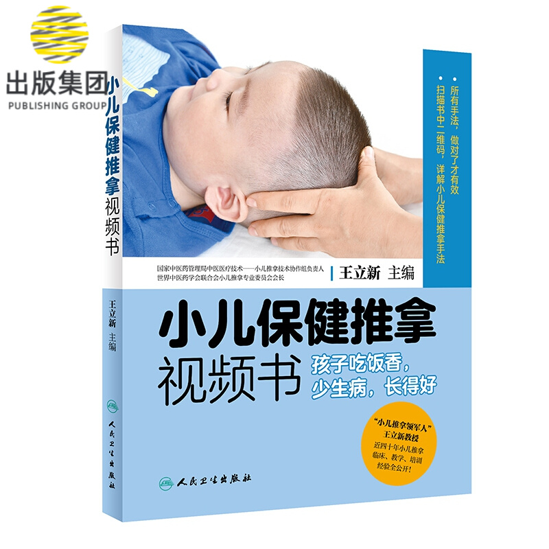 小儿保健推拿视频书——孩子吃饭香，少生病，长得好（配增值）