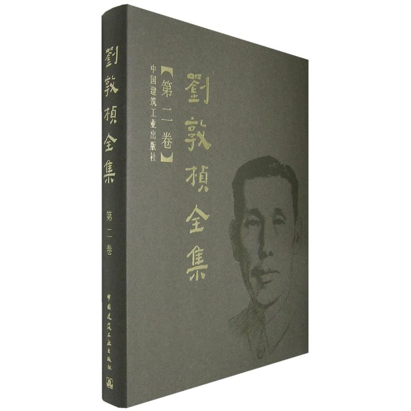 刘敦桢全集 第二卷